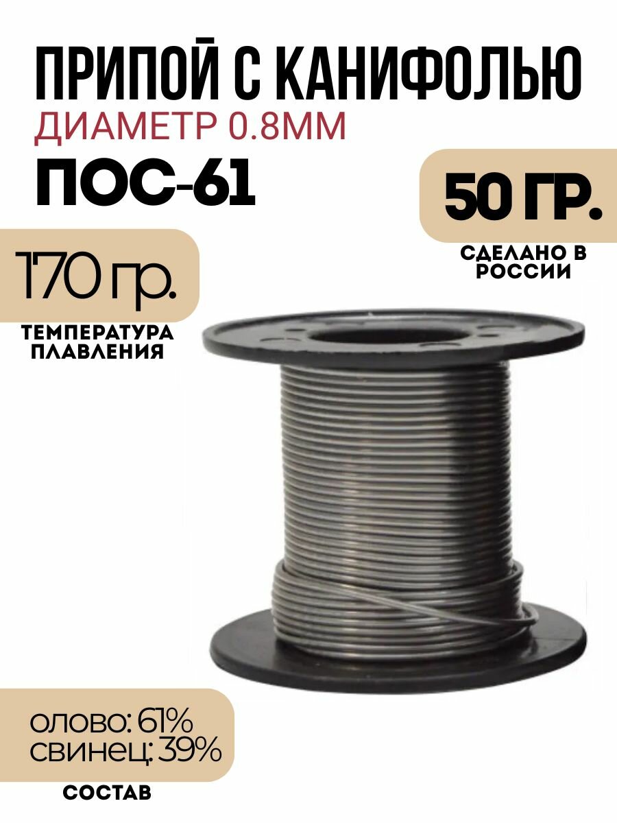 Припой ПОС-61 в катушке 50гр. 0.8 мм с канифолью (t плав. 170гр.) (У)