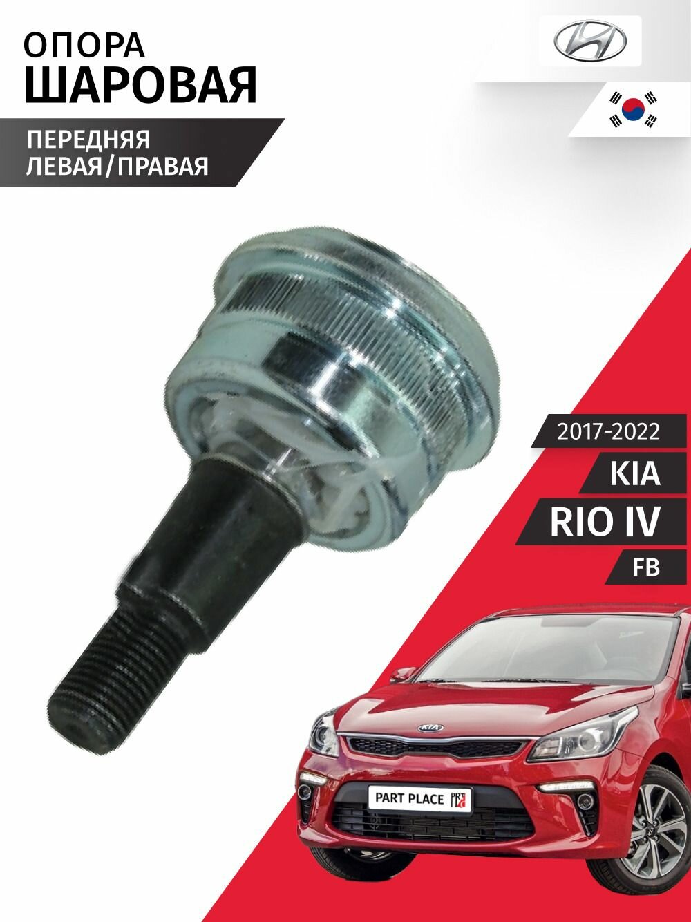 Опора шаровая левая, правая Kia Rio (4) FB 2017 - 2022, 1шт HYUNDAI