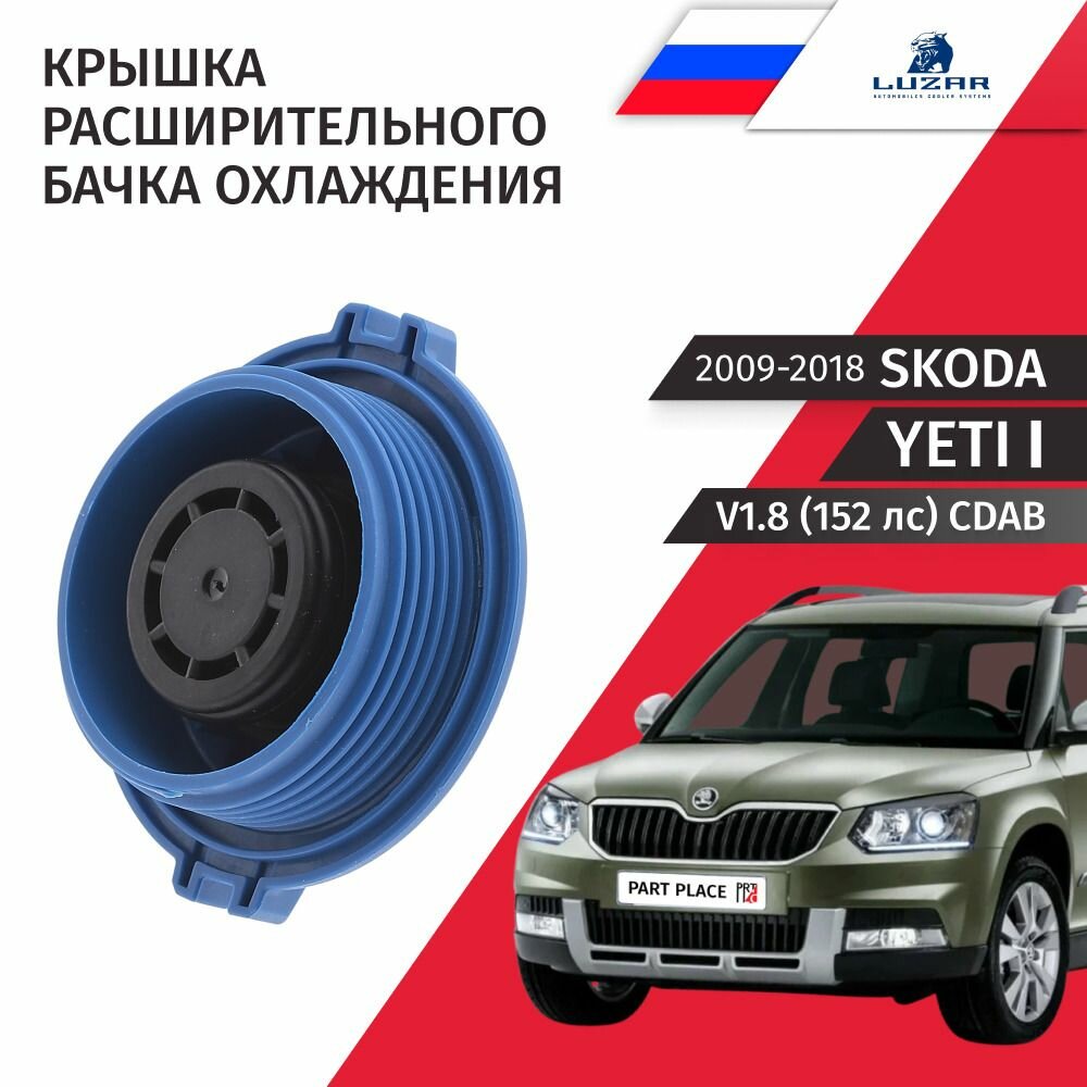 Крышка расширительного бачка Skoda Yeti (1) 5L / Шкода Йети V1.8 (152лс) CDAB / 2009 2010 2011 2012 2013 2014 2015 2016 2017 2018 / 1 шт LUZAR