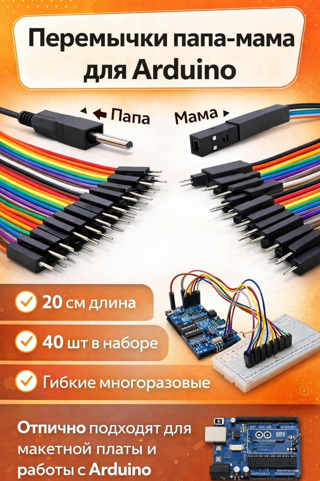 40 штук! Перемычки гибкие папа-мама для Arduino 40 шт, 20 см (Д)