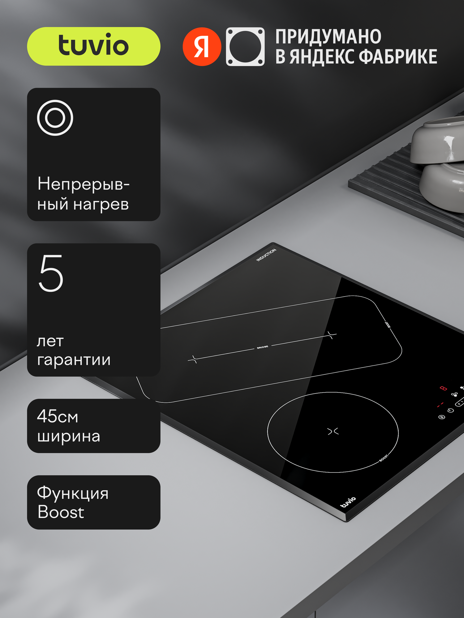 Индукционная варочная панель с инвертором Tuvio HIN46CB21, 45 см, черный, блокировка от детей, защитное автоотключение