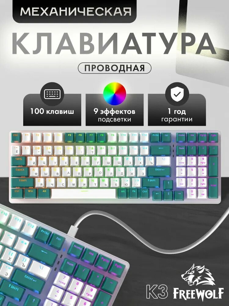 Free Wolf Клавиатура проводная K3 AquaGreen, (Jixian Red), Русская раскладка, белый, зеленый