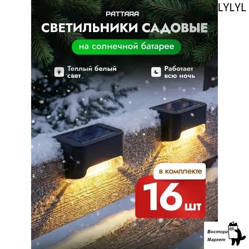 Уличный садовый светильник на солнечной батарее PATTARA 16 шт, теплый белый свет, для сада и дачи