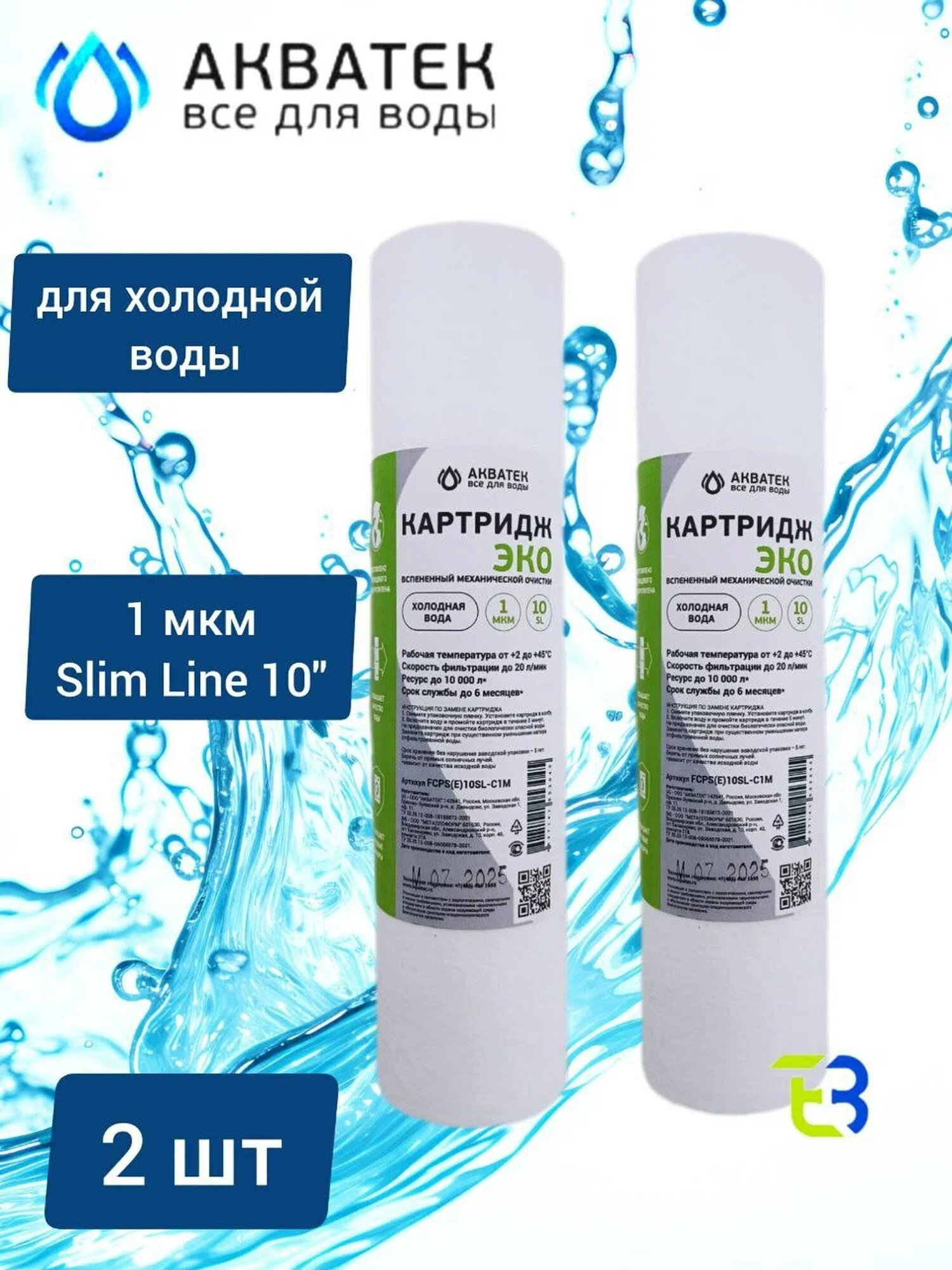 Полипропиленовый картридж АКВАТЕК ЭКО для очистки холодной воды - 2 шт. 1 мкм, Slim Line 10 (10sl)