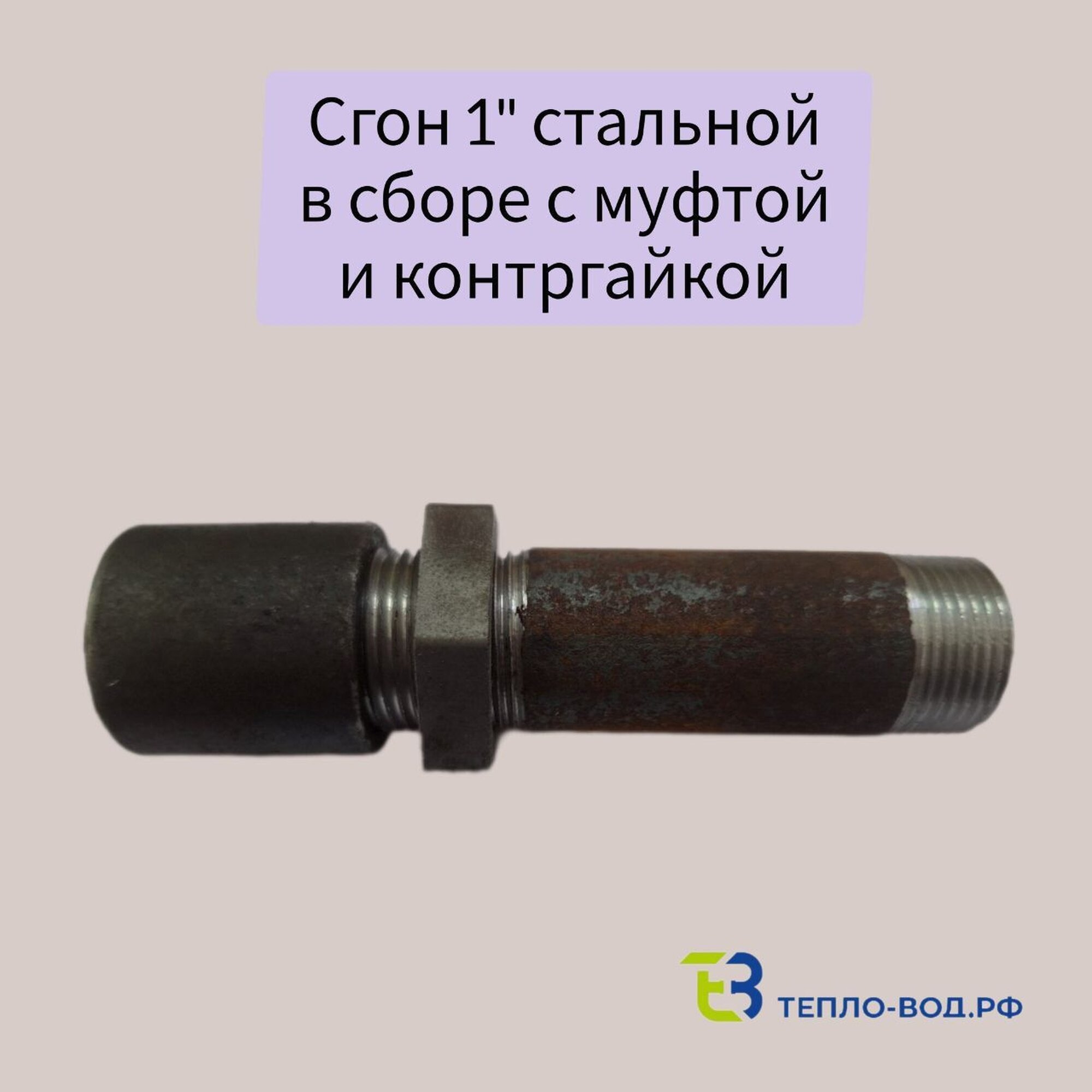 Сгон стальной в сборе с муфтой и контргайкой Ду 25 1" ГОСТ 8969-75 из ВГП труб