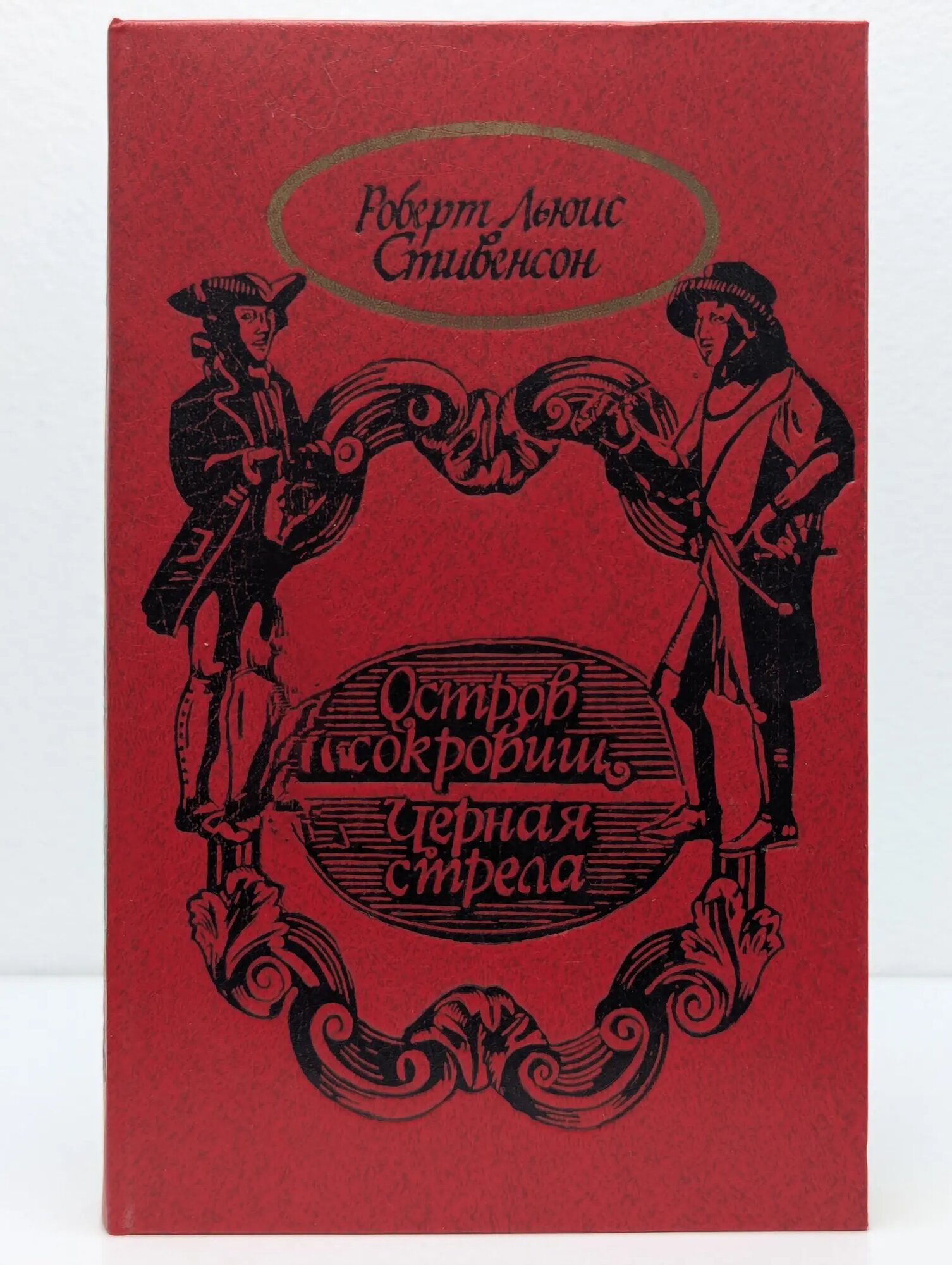 Остров сокровищ. Черная стрела Стивенсон Роберт Льюис 1985