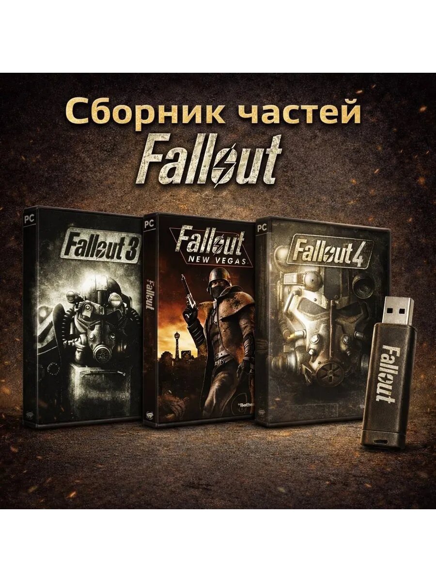 Fallout Антология Все части на USB флешке