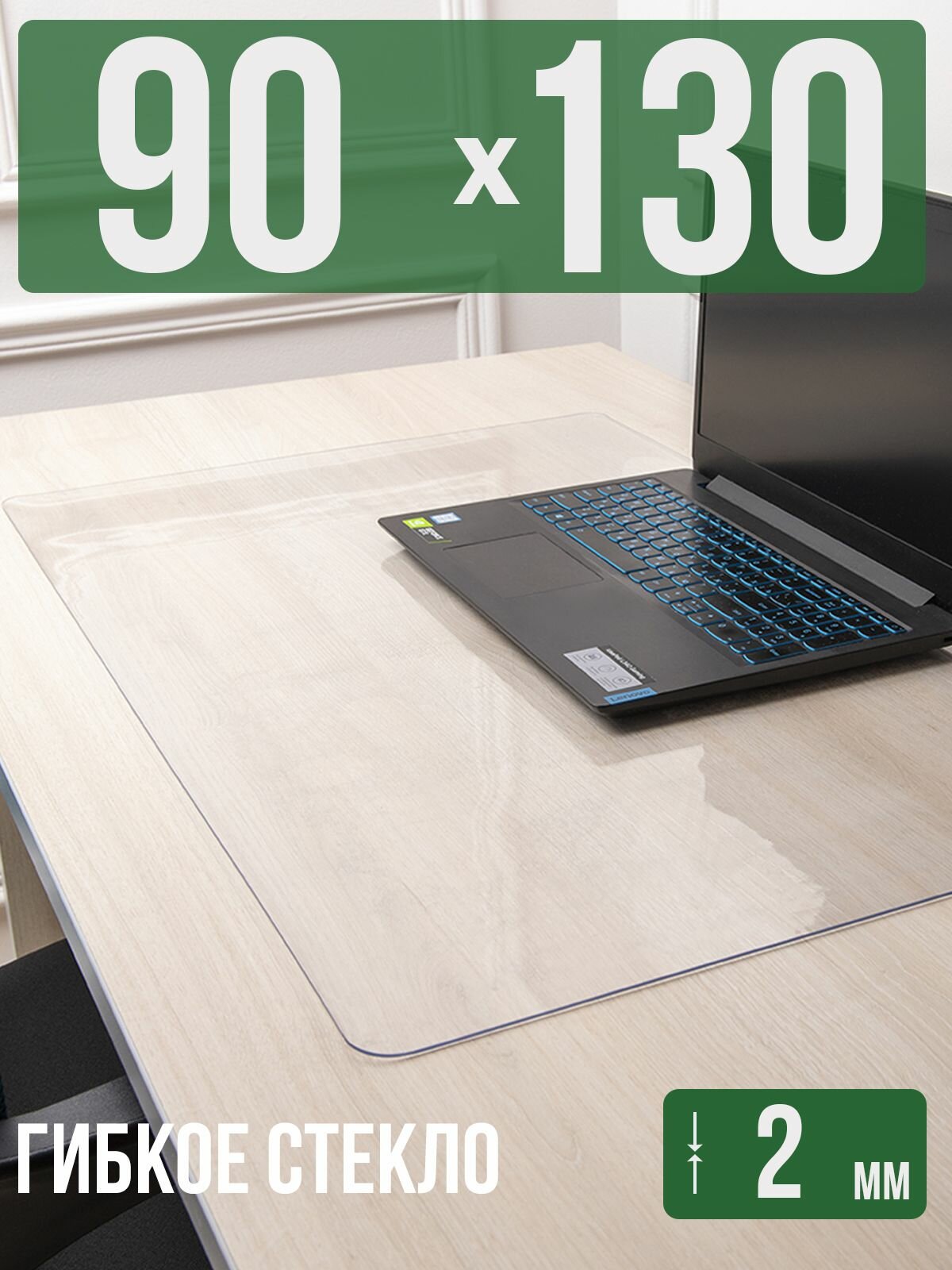 Коврик настольный прозрачный на письменный рабочий стол - 2мм90x130см, подкладка настольная гибкое жидкое стекло