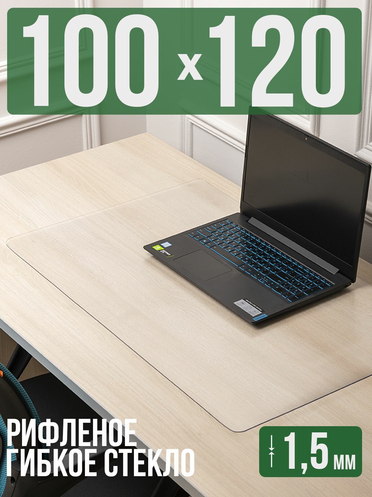 Коврик настольный рифленый - 1,5мм100x120см на письменный рабочий стол