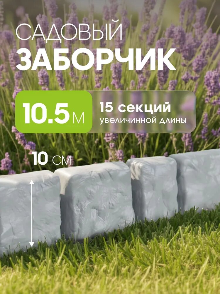 Заборчик садовый декоративный, камень, светло-серый, 15 шт. по 70 см, бордюр для грядки на дачу, забор для огорода, ограждение для клумбы для цветов и растений