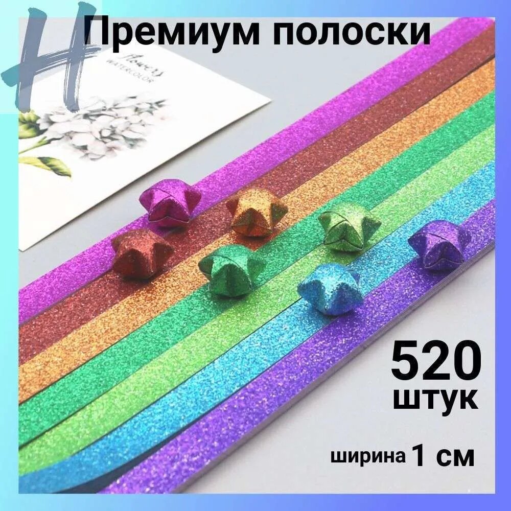 Набор бумага для квиллинга 1 см звездочки