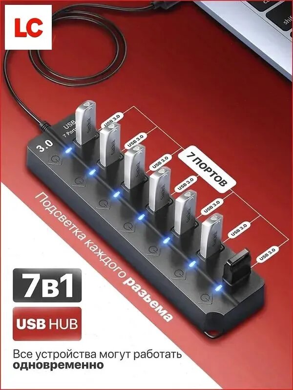 USB-концентратор LC 7 портов USB 3.0 с выключателями защита от перегрева длина провода 1.2м — фото 1