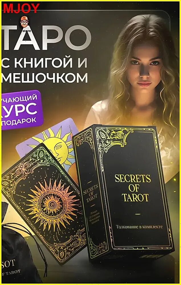 Уникальная колода карт Таро Уэйта с инструкцией и мешочком