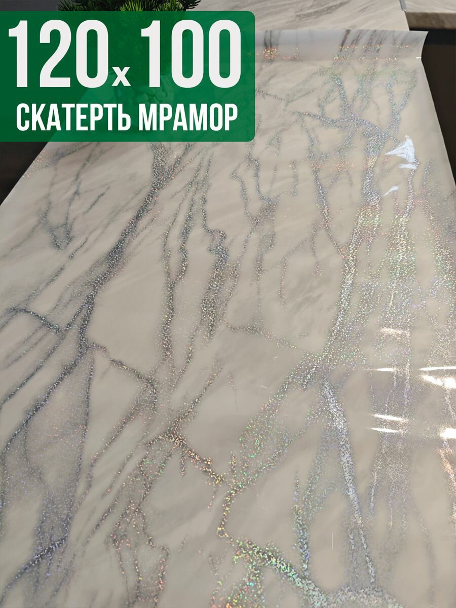 Скатерть с узором белый мрамор с сербром100x120см