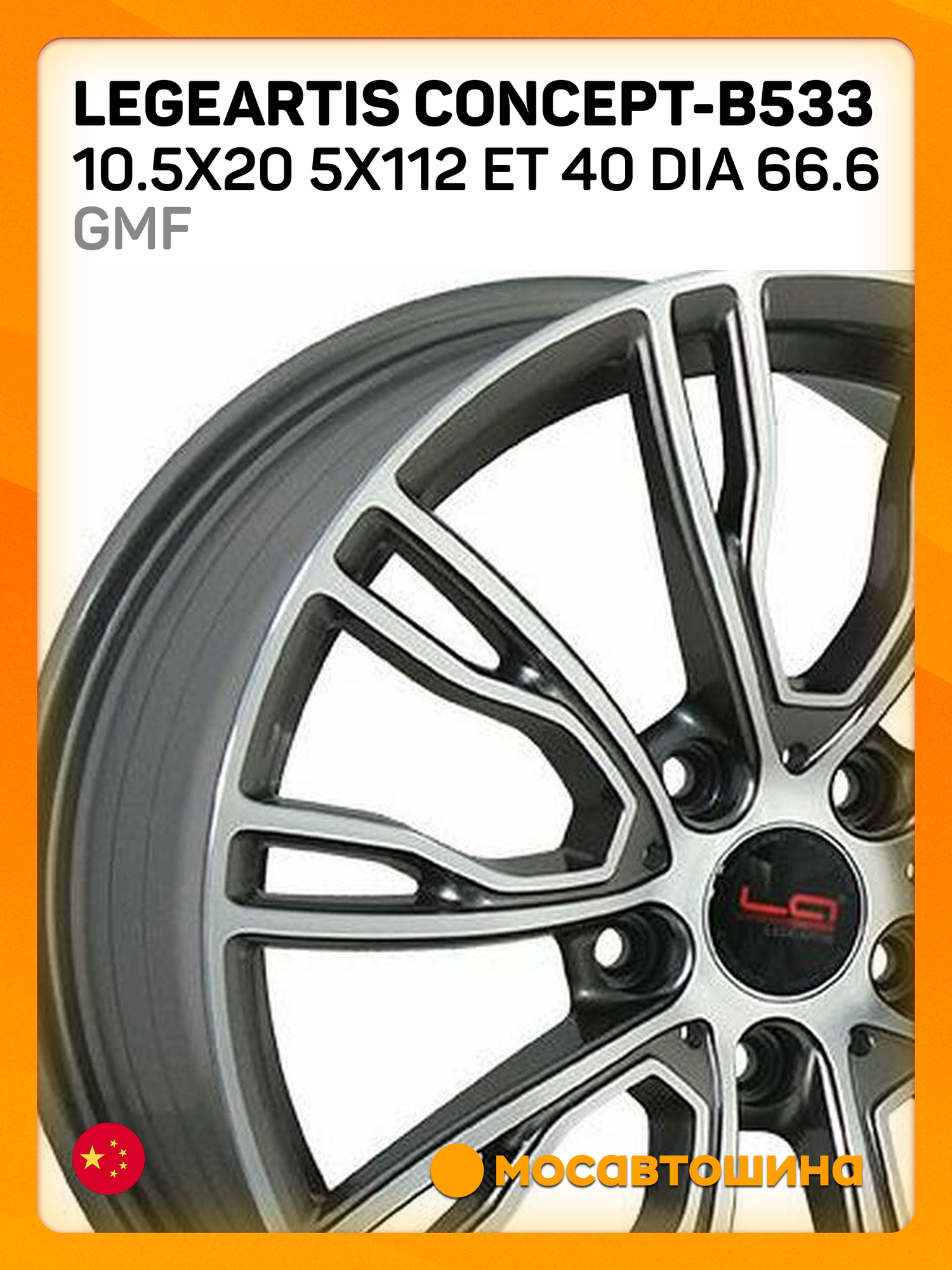 Автомобильные диски LegeArtis Concept-B533 10.5x20 5x112 ET 40 Dia 66.6 gmf