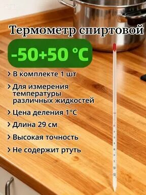 Термометр бытовой и лабораторный безопасный, небьющийся, -50+50C; 1 штука