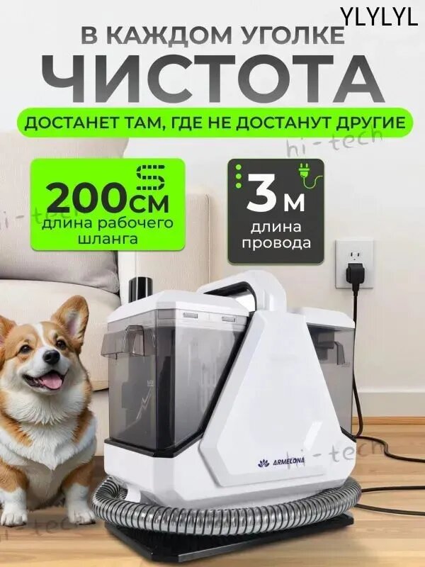 Моющий пылесос Armelona с 4 насадками для дома и химчистки — фото 1
