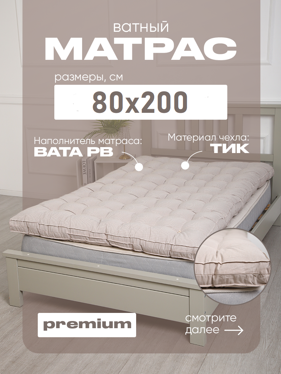 Матрас "Премиум", 80x200 см, ватный, тик, РВ вата, средняя жёсткость