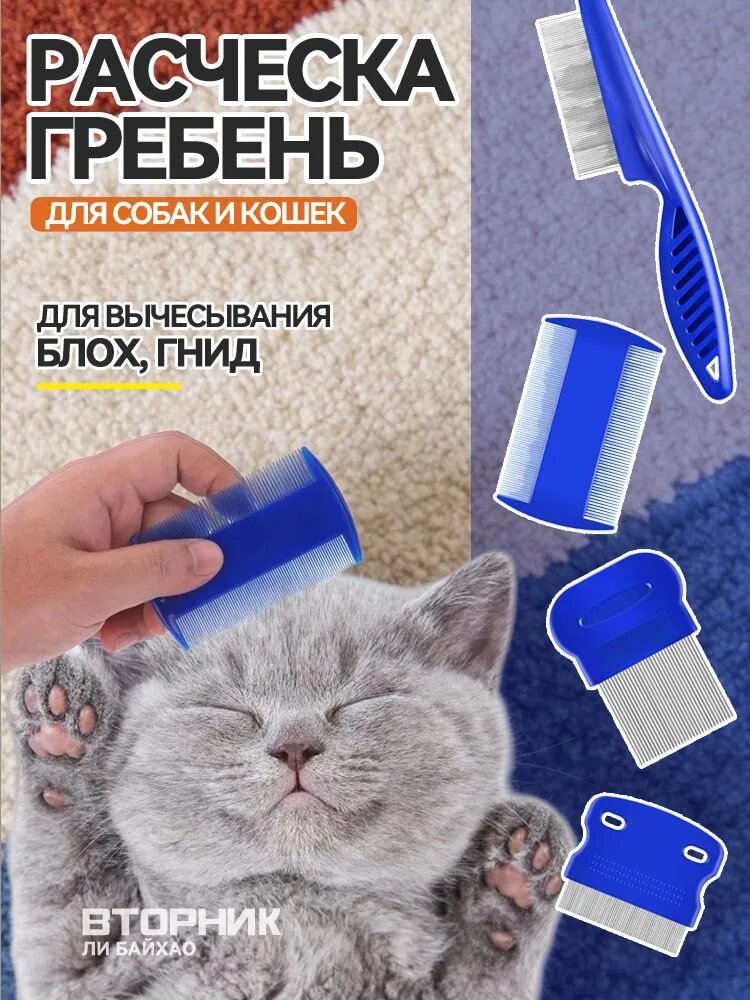 Набор для вычесывания блох, гнид, расческа гребень для собак и кошек, клещей.