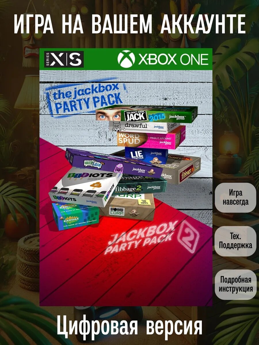 The Jackbox Party Bund. | Xbox One/Series X|S | Цифровая версия