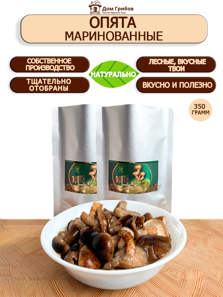 Реторт пакет Опята Маринованные лесные ,2 х 350 г , Дом Грибов