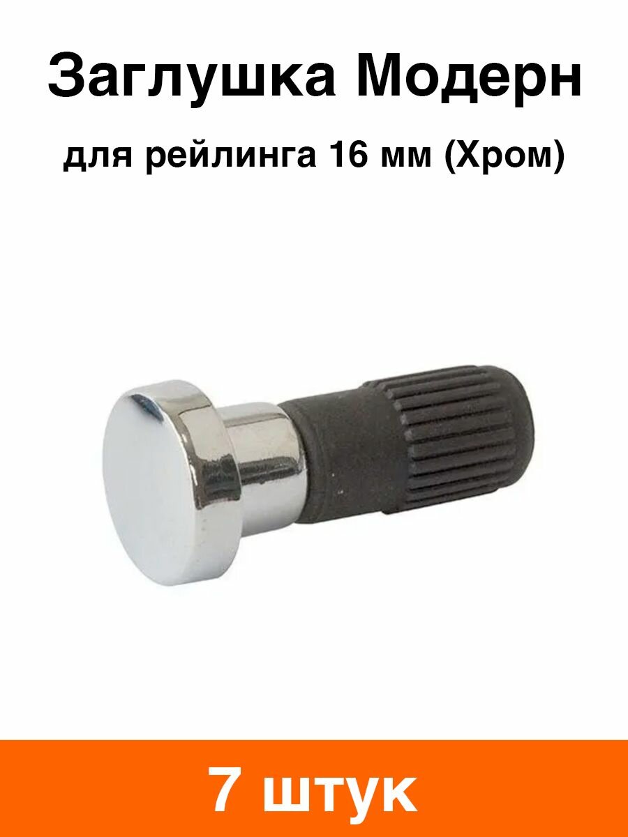 Заглушка для рейлинга 16 мм "Модерн" (хром) - 7 шт