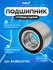 Подшипник задней ступицы SKF BA2B633313C LADA