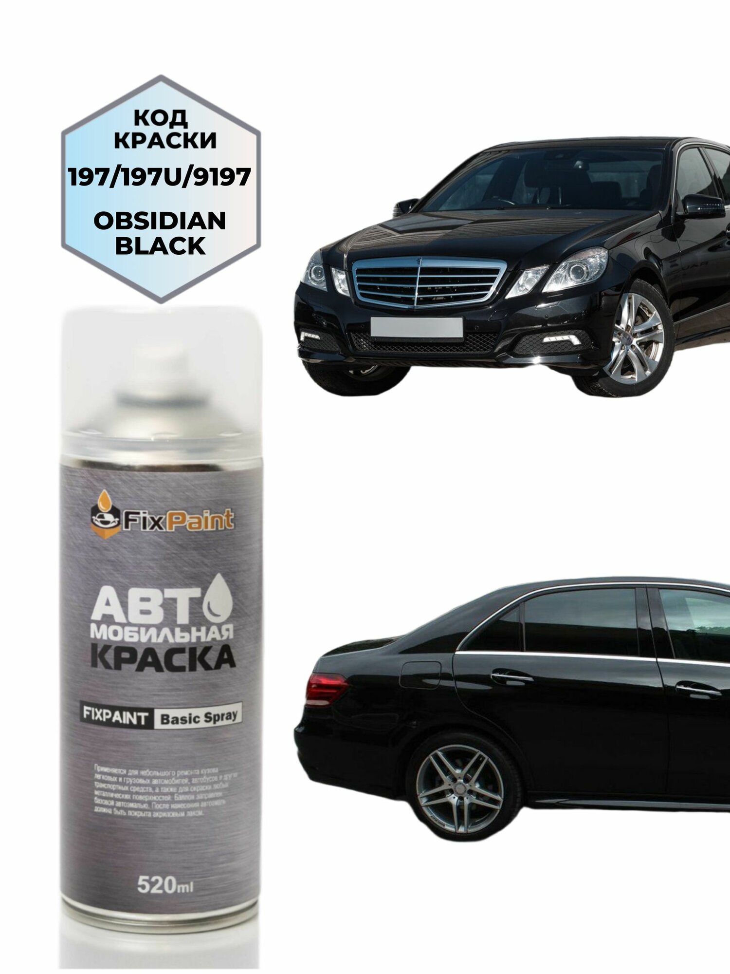 Краска MERCEDES-BENZ E-CLASS(W212), код 197U, OBSIDIAN BLACK, автомобильная эмаль FixPaint Spray в аэрозольном баллончике 520 мл