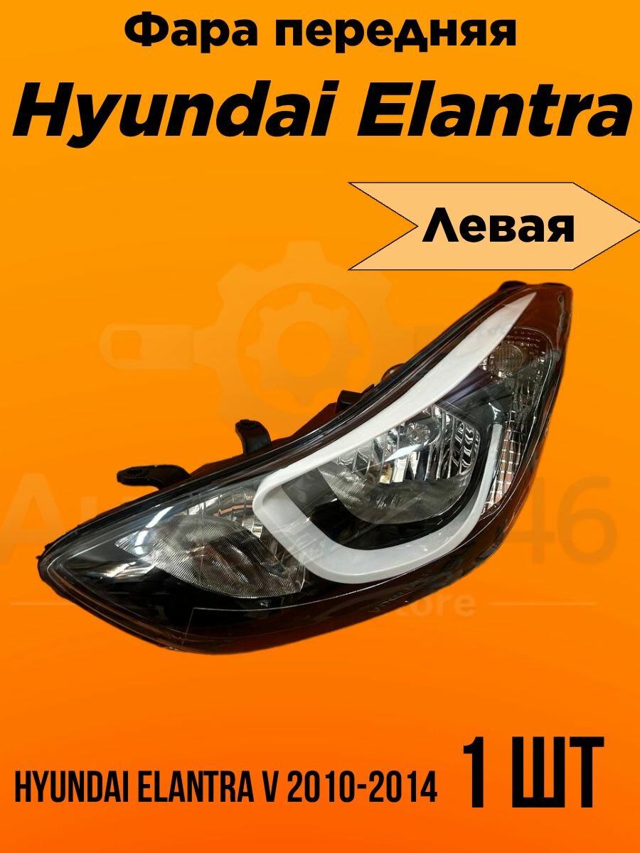 Фара передняя леваяХёндай Элантра 5 2010-2014 под электрокорректор, Hyundai Elantra V. Аналог
