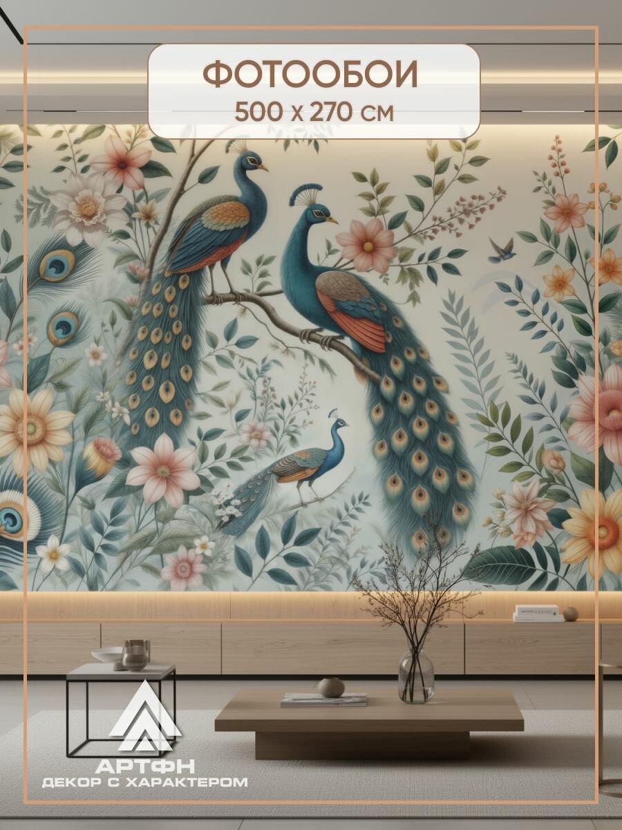Фотообои в гостиную, артфн Павлины и цветы, обои флизелиновые, 3d 500 см x 270 см, серия птицы
