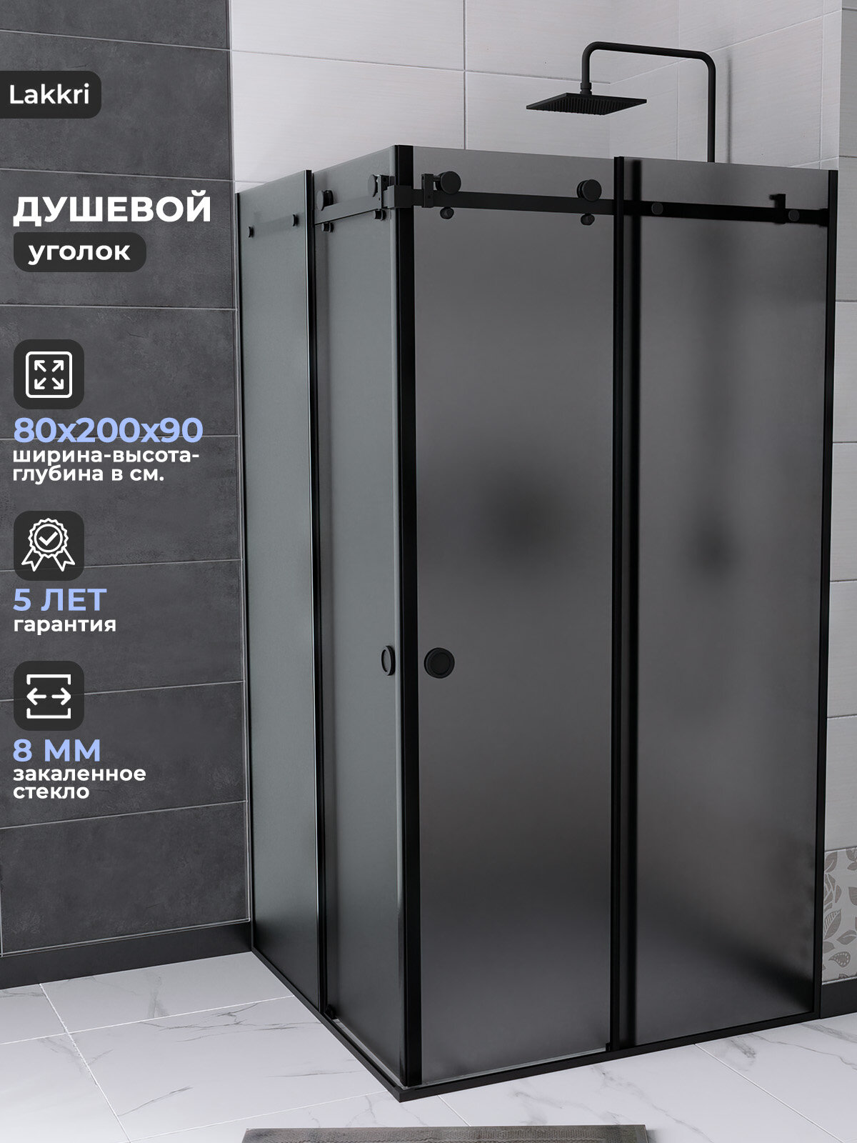Душевой уголок Lakkri, матовое тонированное закалённое стекло 8мм, раздвижные двери, 80x90 см.