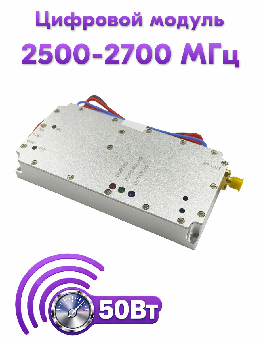 Модуль Генератор помех (джаммер) цифровой LoRa GaN 50 Вт 2500-2700 МГц