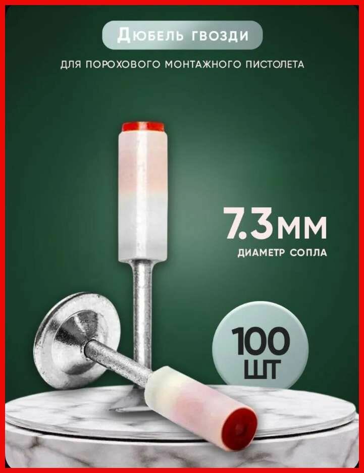 Дюбель гвозди для пневмопистолета монтажные 7,3 патроны 100 шт, крепежные, дюбель гвоздь для пневматического монтажного пистолета