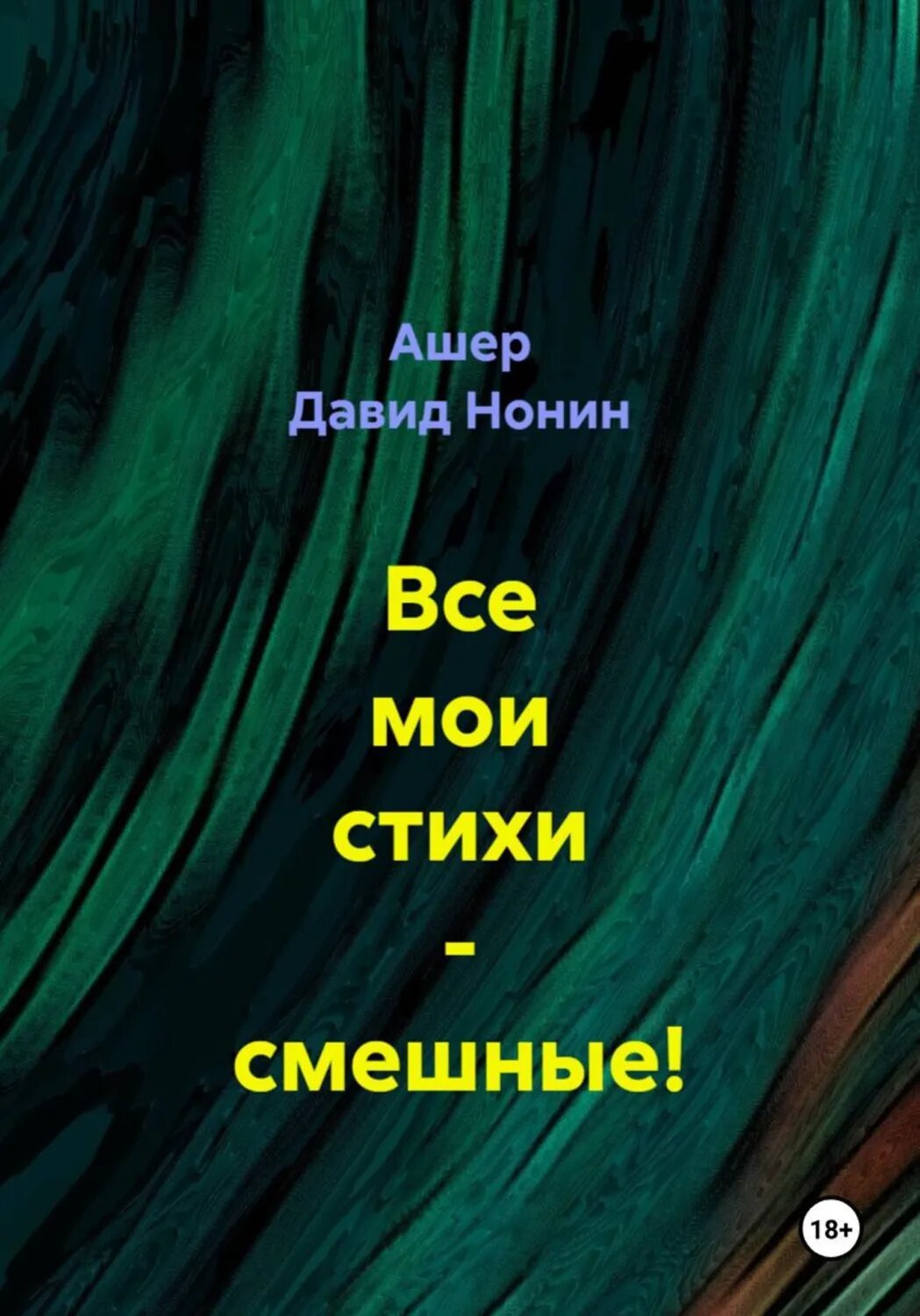 Все мои стихи - смешные! [Цифровая книга]