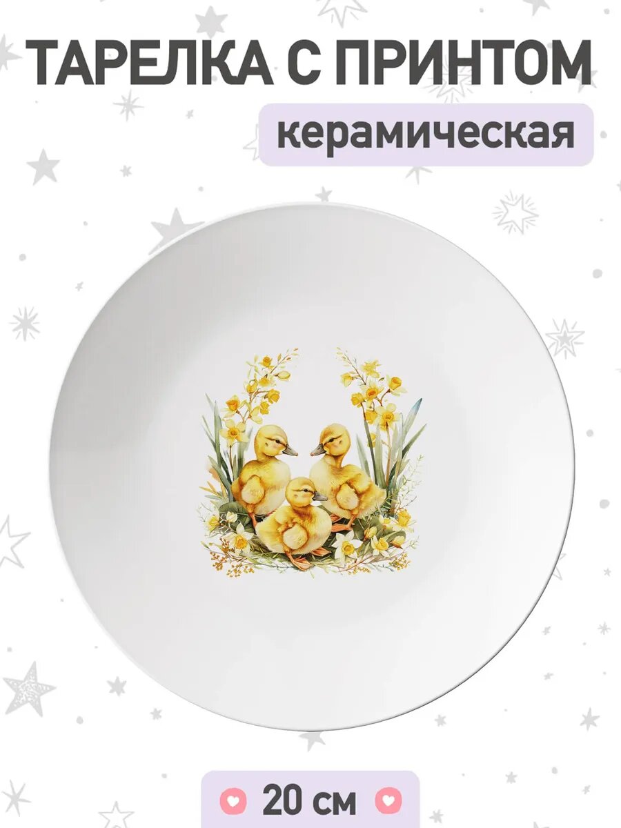 Декоративная тарелка с рисунком "пасхальный утёнок", фарфоровая, 20см, белая