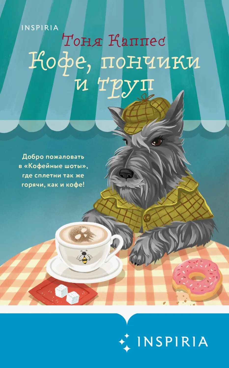 Кофе, пончики и труп [Цифровая книга]