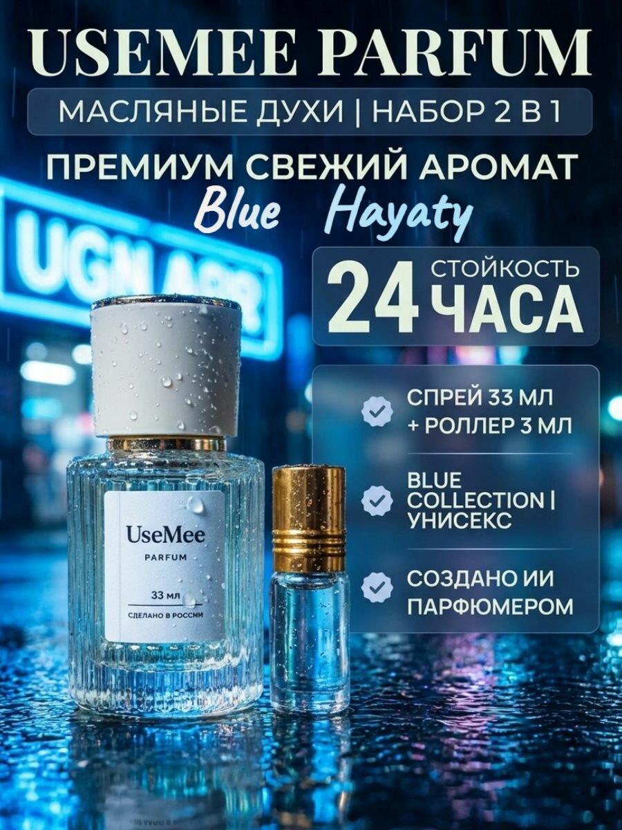 Духи женские микс вдохновленные ароматом Blue Seduction и Hayaty. Новый стойкий аромат, свой шлейф. Набор 33 мл + роллер 3 мл