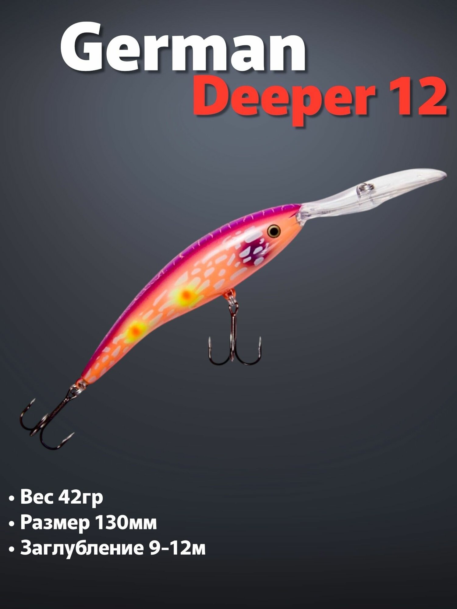 Воблер для троллинга German Deeper 12 130мм 42гр/8-13м c270