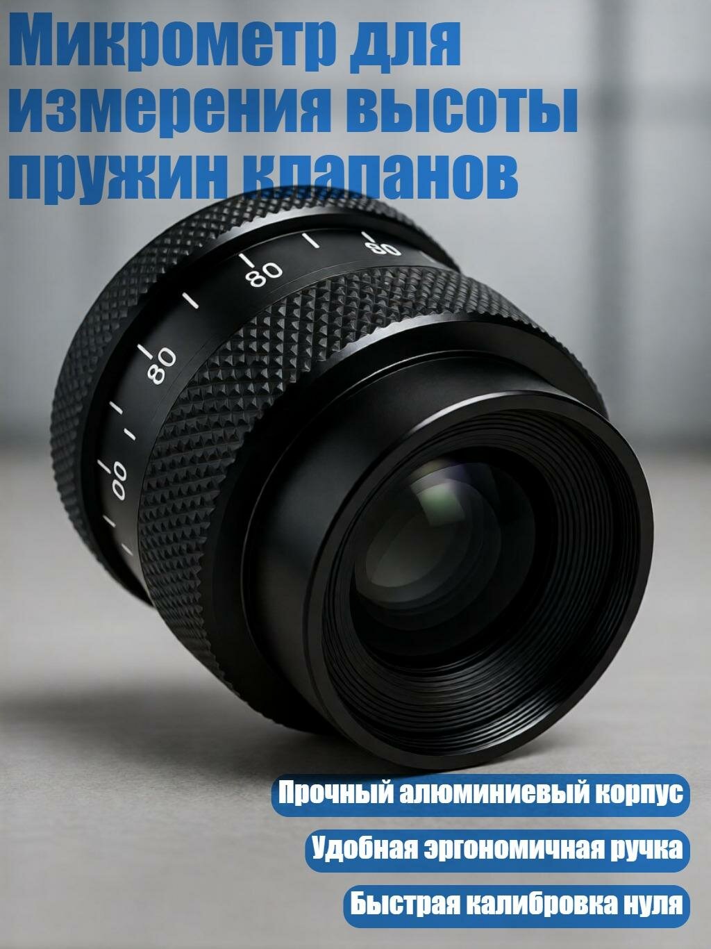 Микрометр для измерения высоты пружин клапанов