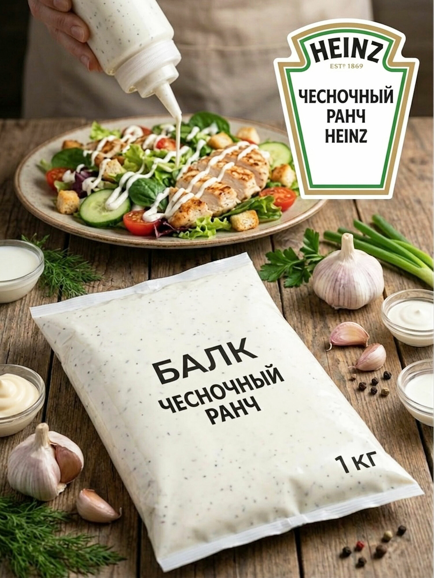 Хайнц (HEINZ) Соус Чесночный Ранч (балк), 1кг