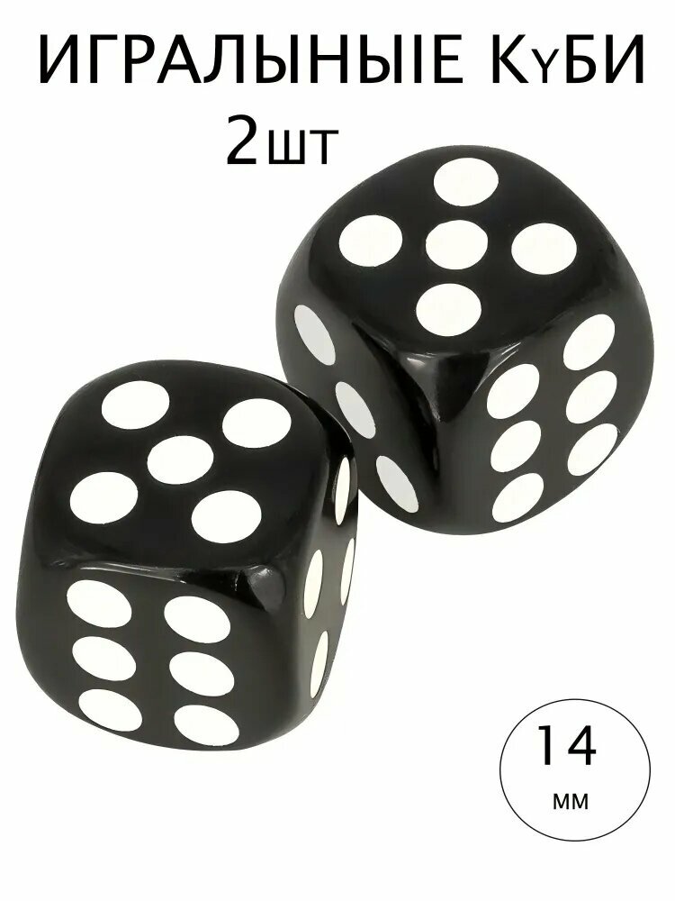 Кубики игральные кости для настольных игр, 2 кубика 14мм отборные