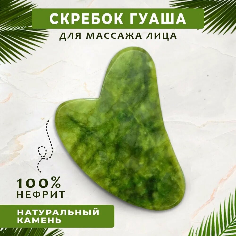 Нефритовый камень массажер скребок гуаша для лица и тела
