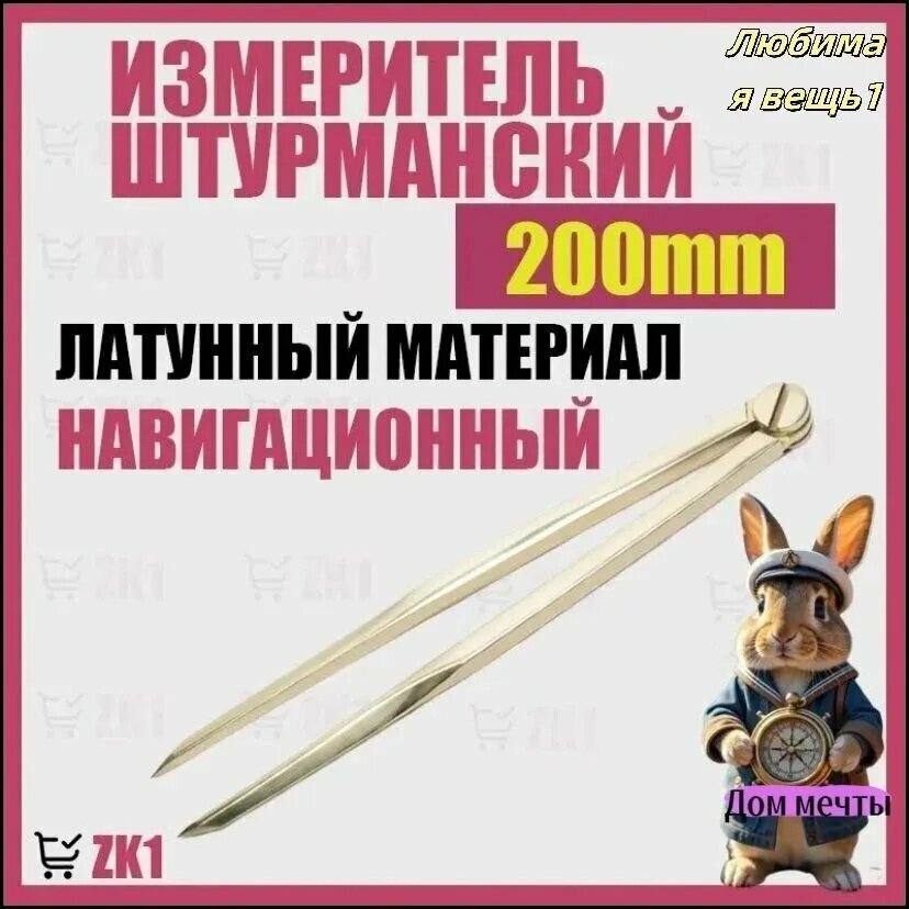 Навигационный измеритель 170 мм из латуни для штурмана, эксклюзивный инструмент