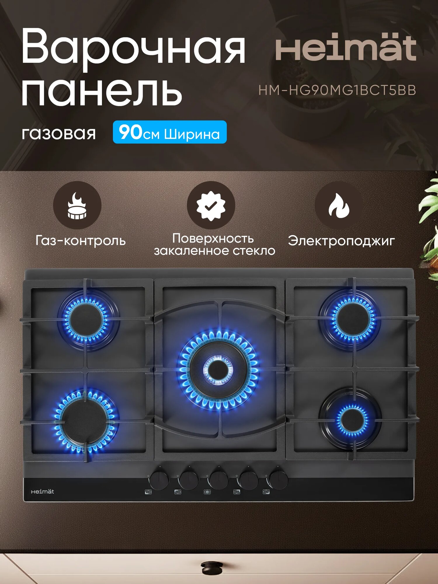Варочная панель газовая вст/в. пан/г Heimat HM-HG90MG1BCT5BB (90/стекло/черный)