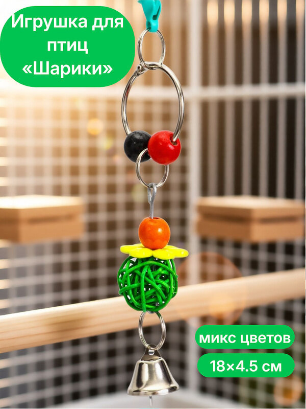Игрушка для птиц «Шарики», 18×4.5 см, с колокольчиками, цвет микс, 1 шт