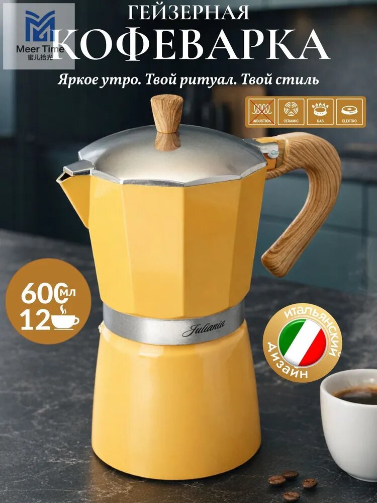 Гейзерная кофеварка, на 12 чаш. (600 мл) Желтая кофеварка Julinania