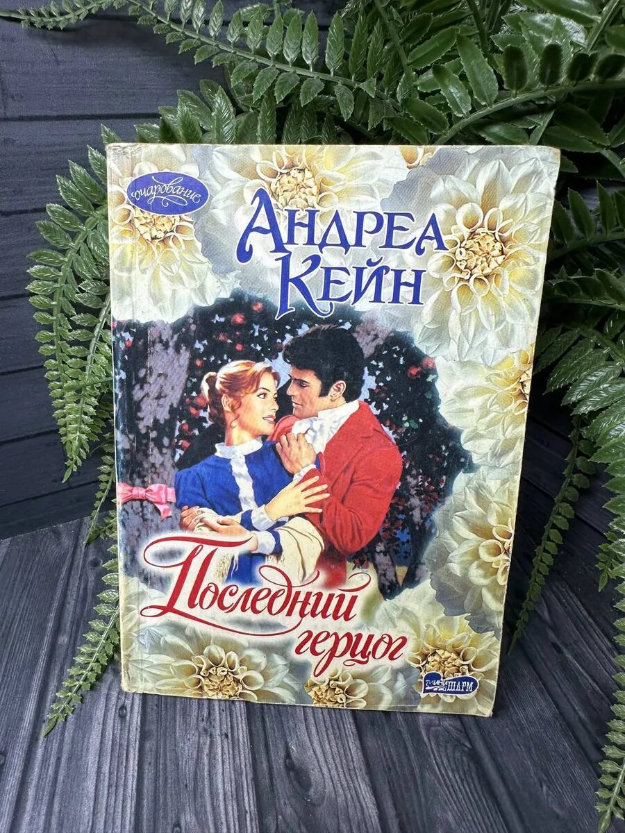 Последний герцог | Кейн Андреа
