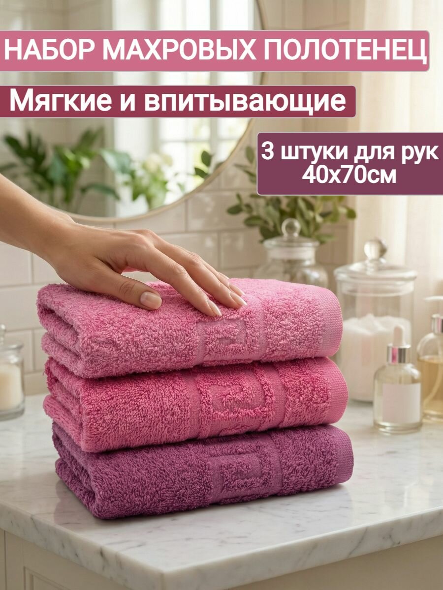 Набор полотенец для рук в ванную, 40x70-3 шт, С102-103-129 розовый, темно-розовый, пурпур Плотн. 430 гр/м2