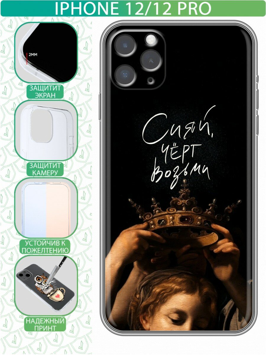 Чехол для Iphone 12 с принтом Сияй девушка (Айфон 12)