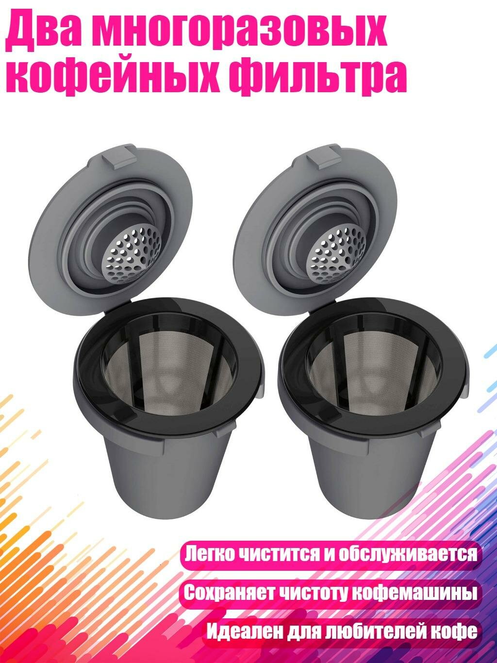 Два многоразовых кофейных фильтра
